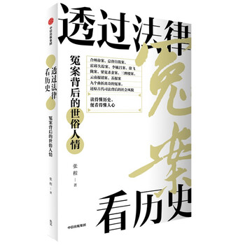 透过法律看历史 冤案背后的世俗人情 张程 著