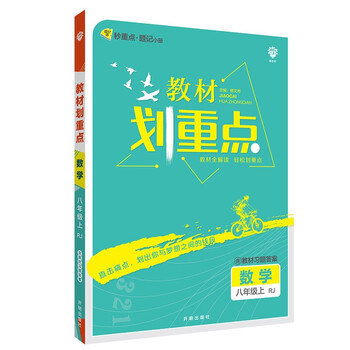 初中教材划重点 数学八年级上 RJ人教版 配秒重点题 理想树2022版