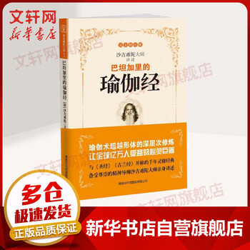 【包邮】巴坦加里的瑜伽经 完全修订版