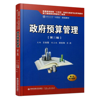 政府预算管理(第3版普通高等教育十四五财政与税收专业系列教材)