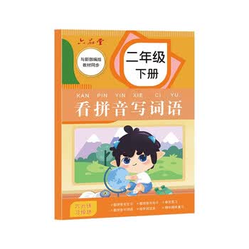 二年级下册看拼音写词语字帖练字同步语文人教版小学生儿童默写生字组词笔画笔顺练习册