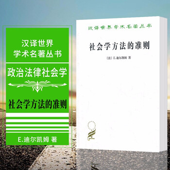 汉译世界学术名著丛书：社会学方法的准则   （法）E.迪尔凯姆 著     商务印书馆