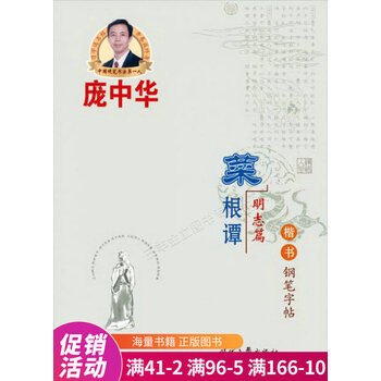明志篇-菜根谭-楷书钢笔字帖