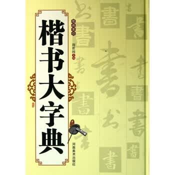 楷书大字典(笔画索引)(精)