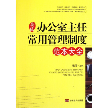 新编办公室主任常用管理制度范本大全