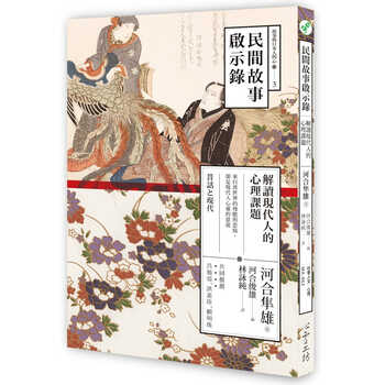 预售 河合隼雄民间故事启示录：解读现代人的心理课题 台版原版