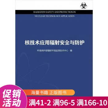 核技术应用辐射安全与防护