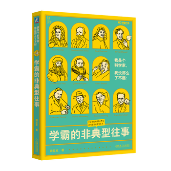 学霸的非典型往事