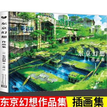 东京幻想作品插画集画册 天空之城 蒸汽朋克 晴空塔、东京站、涩谷109 日本著名游戏画师东京幻想全新力作