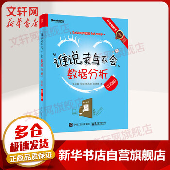 谁说菜鸟不会数据分析 工具篇第3版