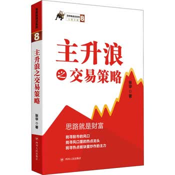 主升浪之交易策略 张华  书籍