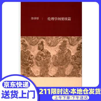 伦理学纲要续篇 李泽厚 著 生活·读书·新知三联书店