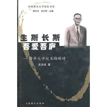 生斯长斯 吾爱吾庐—清华大学校长梅贻琦