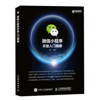 微信小程序开发入门精要