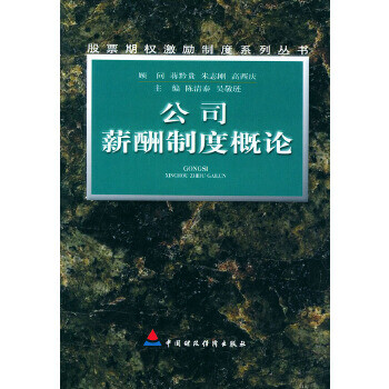 公司薪酬制度概论