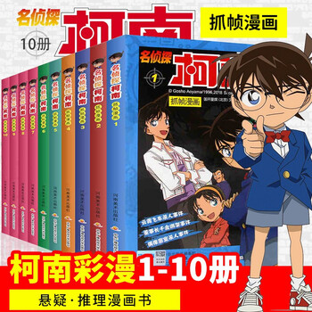 【官方正版】名侦探柯南漫画书 全套49册 彩色抓帧 日本动漫儿童推理悬疑小说漫画书 柯南抓帧漫画 1-10册