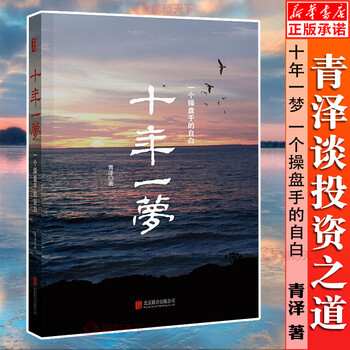 新版 十年一梦  澄明之境 一个操盘手的自白 修订版/股票期货投资畅销书被誉为版的期货交易策略专业投