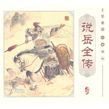 工笔重彩说岳全传 9787511004109