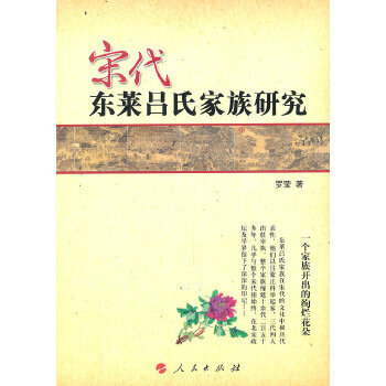 宋代东莱吕氏家族研究