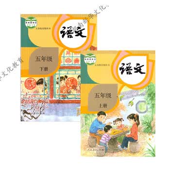 人教版小学五年级语文上下册课本教科书