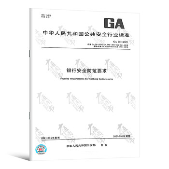 GA 38-2021 银行安全防范要求 代替GA 38-2015 银行营业场所安全防范要求