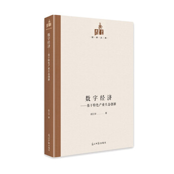 数字经济：基于特色产业生态创新