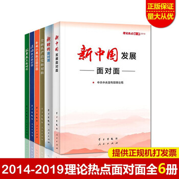 现货速发正版 6本合集 理论热点面对面 2014-2019全六册中宣部2019新时代面对面中宣部