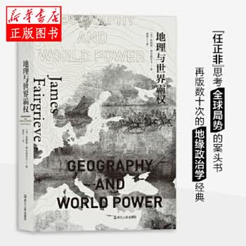 地理与世界霸权:Geography and World Power  中美贸易战 詹姆斯·费尔格里夫