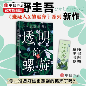 【赠书签】透明的螺旋 东野圭吾 著 嫌疑人x的献身系列新作 中信书店