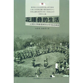 花腰彝的生活