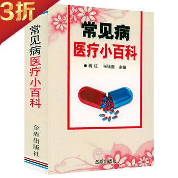 【3折】常见病医疗小百科