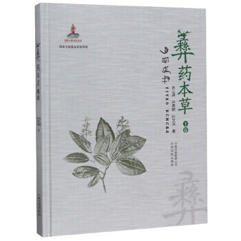 正版图书 彝药本 张之道,许嘉鹏,孙文洁 云南科技出版社 9787558715143