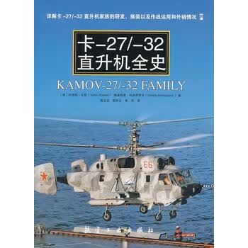 卡-27 -32直升机全史