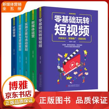 新媒体营销（套装5册）新媒体营销.社群营销吉林出版集团股份有限公司 新媒体营销（零基础 新媒体 实
