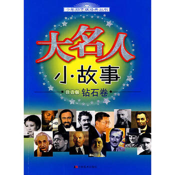 大名人小故事