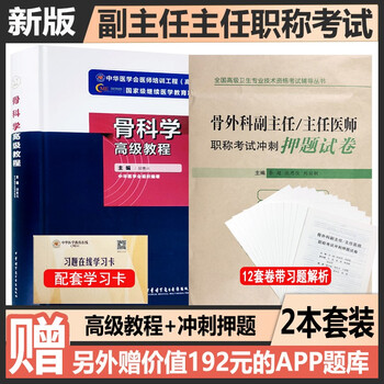 2022骨科学副主任医师高级教程 骨外科主任正高 副高高级职称考试书教材+冲刺押题试卷 高级卫生资格