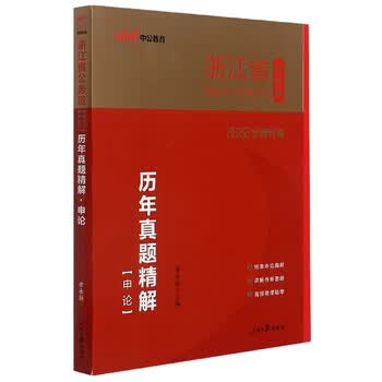申论历年真题精解(2022全新升级浙江省公务员录用考试专用教材)