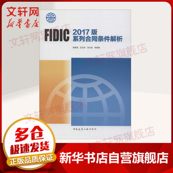 FIDIC 2017版系列合同条件解析