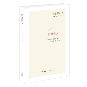 三联丛编：《反爱弥儿》——针对卢梭《爱弥儿》进行的关于教育理论和实践的反思