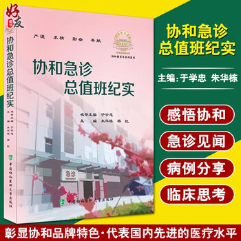 协和急诊总值班纪实 协和新百年系列医书 医药卫生人员生平事迹 朱华栋 韩红 主编 97875679
