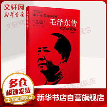 毛泽东传 名著珍藏版 插图本