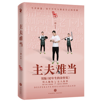 主夫难当 男版《82年生的金智英》
