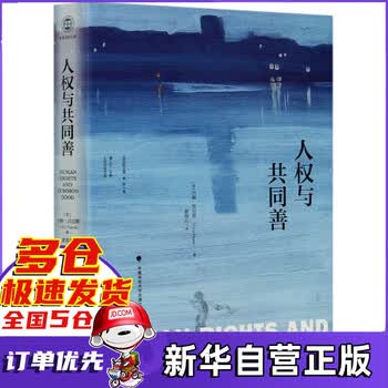 人权与共同善(菲尼斯文集)/史良法学文库