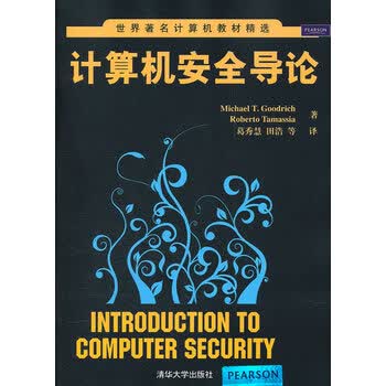 计算机安全导论 [美]古德里奇、[美