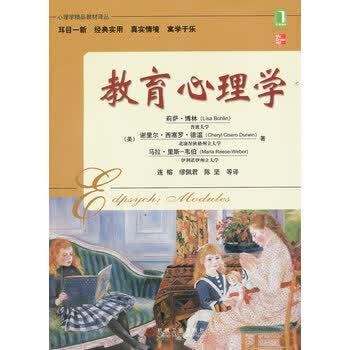 教育心理学(心理学精品教材译丛)