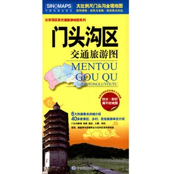 北京市门头沟区交通旅游图 郊区县交通旅游地图系列 景点突出 学区房 学校医院分布图