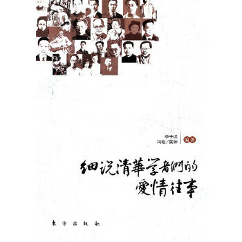 细说清华学者们的爱情往事