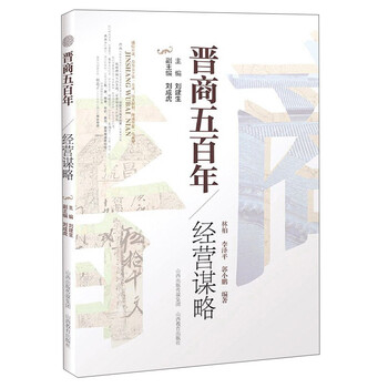 晋商五百年：经营谋略