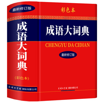 新华中华成语大词典彩色本商务印书馆 新版现代汉语多功能词典小学生初中学生专用成语辞典大全便携工具书籍 成语大词典 彩色本