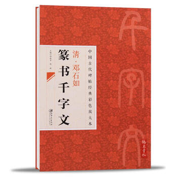 清 邓石如篆书千字文篆书大字版 中国古代碑帖经典彩色放大本 书法碑帖 千字文简体篆体对照临摹字帖 邱